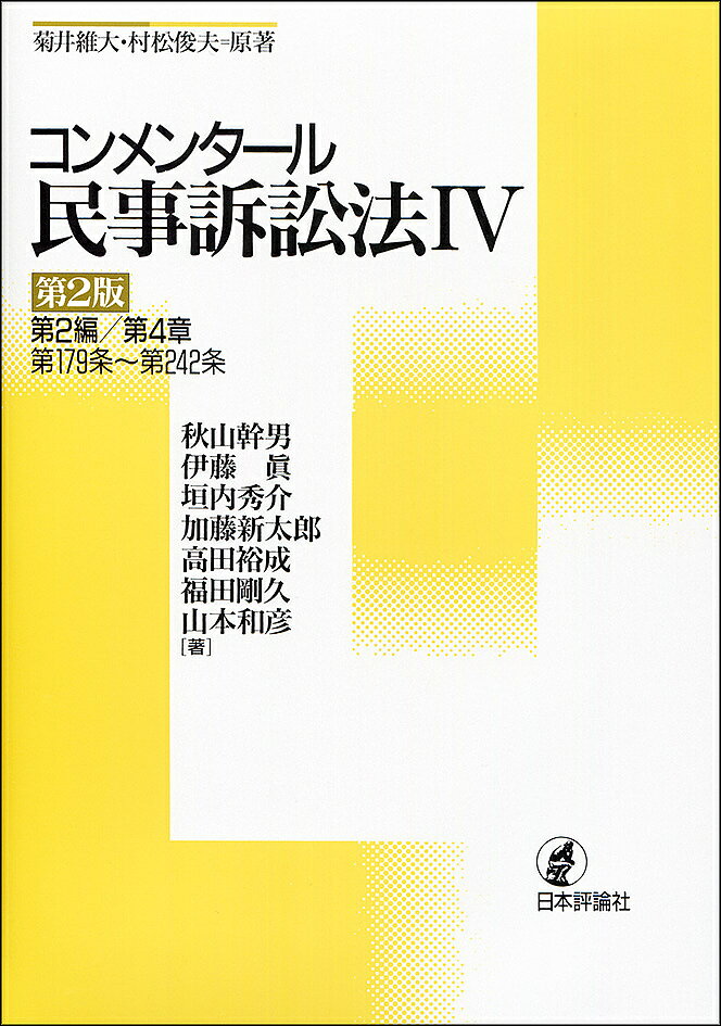 著者菊井維大(原著) 村松俊夫(原著) 秋山幹男(著)出版社日本評論社発売日2019年03月ISBN9784535002098ページ数656Pキーワードこんめんたーるみんじそしようほう4 コンメンタールミンジソシヨウホウ4 きくい つなひろ...