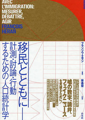 著者フランソワ・エラン(著) 林昌宏(訳)出版社白水社発売日2019年04月ISBN9784560096918ページ数367，20Pキーワードいみんとともにけいそくとうろんこうどう イミントトモニケイソクトウロンコウドウ えらん ふらんそわ...