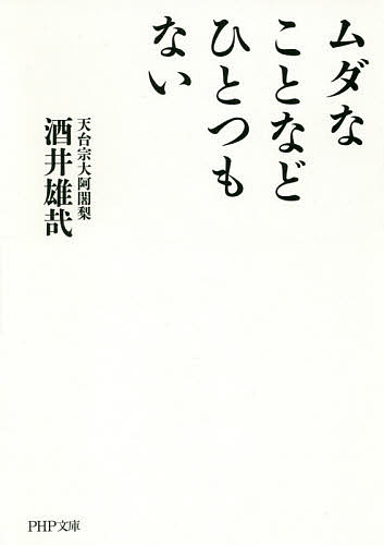 ※商品画像はイメージや仮デザインが含まれている場合があります。帯の有無など実際と異なる場合があります。著者酒井雄哉(著)出版社PHP研究所発売日2019年04月ISBN9784569768847ページ数237Pキーワードむだなことなどひとつ...