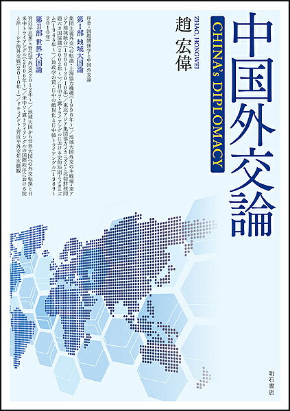 著者趙宏偉(著)出版社明石書店発売日2019年03月ISBN9784750347974ページ数337Pキーワードちゆうごくがいこうろん チユウゴクガイコウロン ちよう こうい チヨウ コウイ9784750347974内容紹介中国外交の動きに...