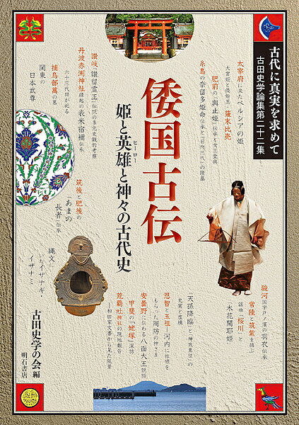 ※商品画像はイメージや仮デザインが含まれている場合があります。帯の有無など実際と異なる場合があります。著者古田史学の会(編)出版社明石書店発売日2019年03月ISBN9784750348193ページ数234Pキーワードこだいにしんじつおも...
