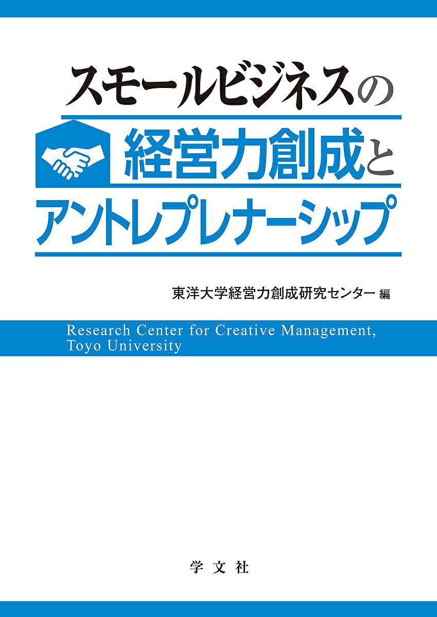 著者東洋大学経営力創成研究センター(編)出版社学文社発売日2019年03月ISBN9784762028779ページ数164Pキーワードすもーるびじねすのけいえいりよくそうせいとあんとれ スモールビジネスノケイエイリヨクソウセイトアントレ と...