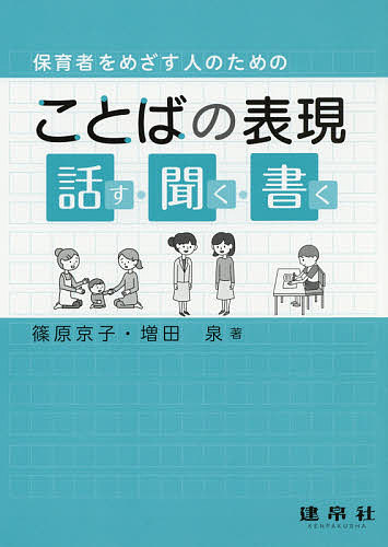 著者篠原京子(著) 増田泉(著)出版社建帛社発売日2019年04月ISBN9784767951157ページ数109Pキーワードほいくしやおめざすひとのための ホイクシヤオメザスヒトノタメノ しのはら きようこ ますだ い シノハラ キヨウコ...