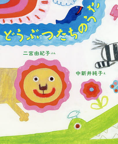 ※商品画像はイメージや仮デザインが含まれている場合があります。帯の有無など実際と異なる場合があります。著者二宮由紀子(ぶん) 中新井純子(え)出版社教育画劇発売日2019年03月ISBN9784774621777ページ数〔32P〕キーワード...