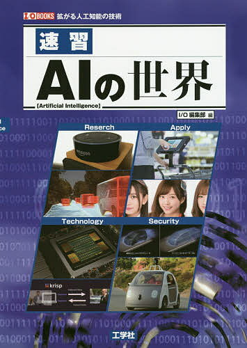 著者IO編集部(編)出版社工学社発売日2019年03月ISBN9784777520756ページ数159Pキーワードそくしゆうえーあいのせかいそくしゆう／AI／の／せ ソクシユウエーアイノセカイソクシユウ／AI／ノ／セ こうがくしや コウガク...