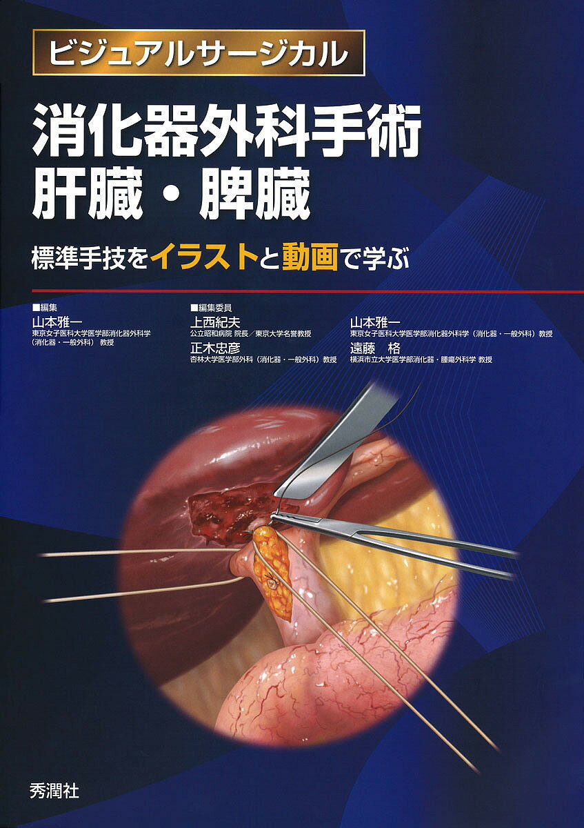 著者山本雅一(編集) 上西紀夫(編集) 委員委員正木忠彦(編集)出版社学研メディカル秀潤社発売日2019年04月ISBN9784780909685ページ数169Pキーワードしようかきげかしゆじゆつかんぞうひぞうひようじゆん シヨウカキゲカシ...