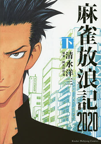 ※商品画像はイメージや仮デザインが含まれている場合があります。帯の有無など実際と異なる場合があります。著者清水洋三(画) 阿佐田哲也(原案)出版社竹書房発売日2019年04月ISBN9784801965706キーワード漫画 マンガ まんが ...