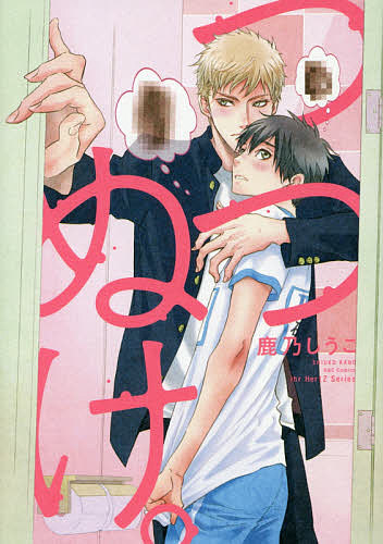 著者鹿乃しうこ(著)出版社大洋図書発売日2019年04月ISBN9784813032175キーワードマンガ 漫画 まんが BL つつぬけえいちあんどしーこみつくすいあはーつ ツツヌケエイチアンドシーコミツクスイアハーツ かの しうこ カノ ...