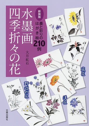 ※商品画像はイメージや仮デザインが含まれている場合があります。帯の有無など実際と異なる場合があります。著者大月紅石(著)出版社日貿出版社発売日2019年04月ISBN9784817021243ページ数180Pキーワードすいぼくがしきおりおり...