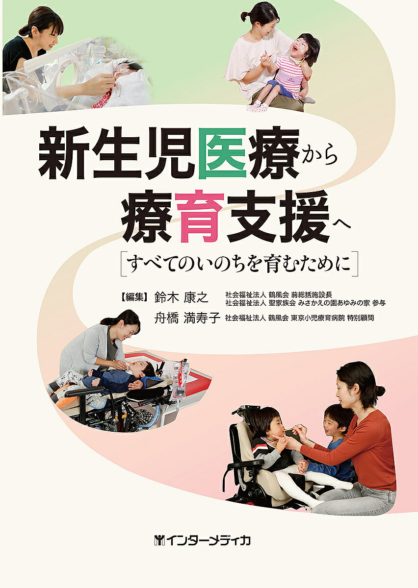 著者鈴木康之(編集) 舟橋満寿子(編集)出版社インターメディカ発売日2019年04月ISBN9784899963813ページ数327Pキーワードしんせいじいりようからりよういくしえんえすべて シンセイジイリヨウカラリヨウイクシエンエスベテ ...