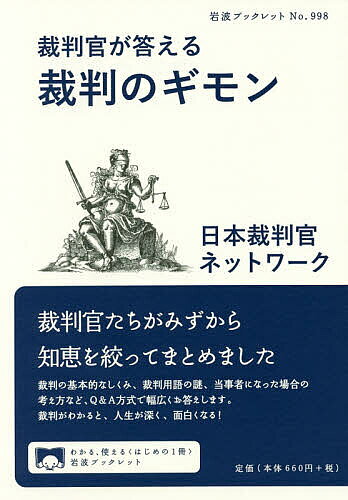 著者日本裁判官ネットワーク(著)出版社岩波書店発売日2019年04月ISBN9784002709987ページ数103Pキーワードさいばんかんがこたえるさいばんのぎもんいわなみ サイバンカンガコタエルサイバンノギモンイワナミ にほん／さいばん...