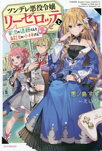 ※商品画像はイメージや仮デザインが含まれている場合があります。帯の有無など実際と異なる場合があります。著者恵ノ島すず(著)出版社KADOKAWA発売日2019年04月ISBN9784040730516ページ数265Pキーワードつんでれあくや...