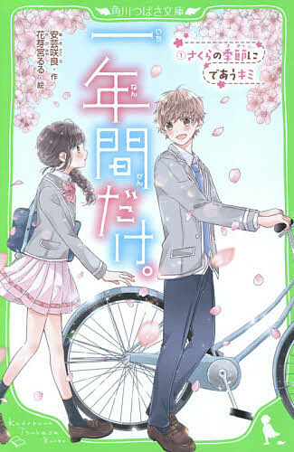 ※商品画像はイメージや仮デザインが含まれている場合があります。帯の有無など実際と異なる場合があります。著者安芸咲良(作) 花芽宮るる(絵)出版社KADOKAWA発売日2019年04月ISBN9784046318725ページ数190Pキーワー...