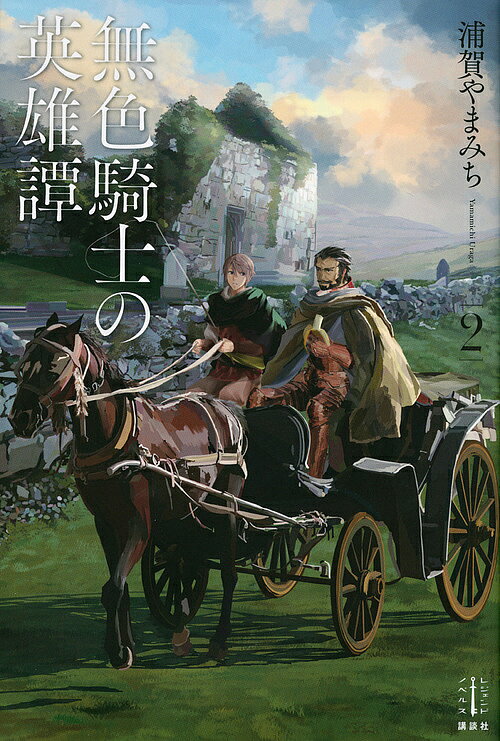 著者浦賀やまみち(著)出版社講談社発売日2019年04月ISBN9784065145470ページ数287Pキーワードむしよくきしのえいゆうたん2 ムシヨクキシノエイユウタン2 うらが やまみち ウラガ ヤマミチ9784065145470内容...