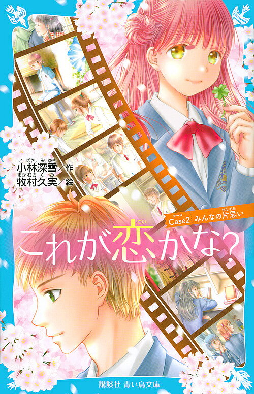 ※商品画像はイメージや仮デザインが含まれている場合があります。帯の有無など実際と異なる場合があります。著者小林深雪(作) 牧村久実(絵)出版社講談社発売日2019年04月ISBN9784065152218ページ数205Pキーワードプレゼント...