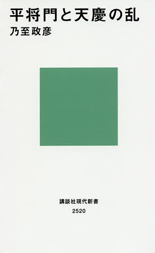 ※商品画像はイメージや仮デザインが含まれている場合があります。帯の有無など実際と異なる場合があります。著者乃至政彦(著)出版社講談社発売日2019年04月ISBN9784065155059ページ数327Pキーワードたいらのまさかどとてんぎよ...
