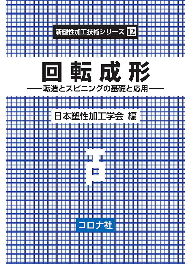 著者日本塑性加工学会(編)出版社コロナ社発売日2019年05月ISBN9784339043822ページ数261Pキーワードかいてんせいけいてんぞうとすぴにんぐのきそ カイテンセイケイテンゾウトスピニングノキソ にほん／そせい／かこう／がつか...