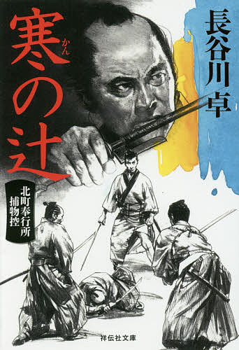 著者長谷川卓(著)出版社祥伝社発売日2019年04月ISBN9784396345174ページ数321Pキーワードかんのつじしようでんしやぶんこはー9ー15きたまち カンノツジシヨウデンシヤブンコハー9ー15キタマチ はせがわ たく ハセガワ...