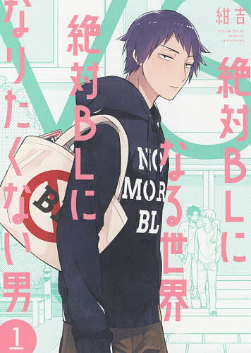 著者紺吉(著)出版社祥伝社発売日2019年04月ISBN9784396791308キーワードぜつたいびーえるになるせかいVSぜつたい ゼツタイビーエルニナルセカイVSゼツタイ こんきち コンキチ BF44616E9784396791308内...