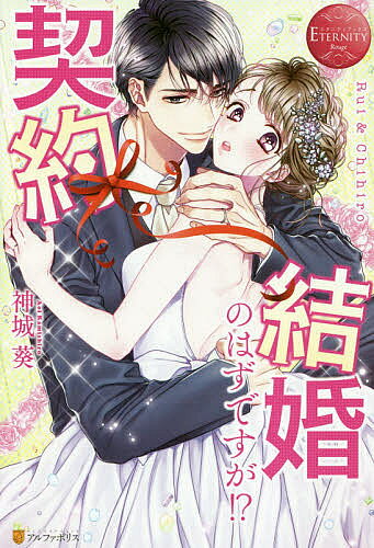 著者神城葵(著)出版社アルファポリス発売日2019年04月ISBN9784434259012ページ数289Pキーワードけいやくけつこんのはずですがるいあんど ケイヤクケツコンノハズデスガルイアンド かみしろ あおい カミシロ アオイ9784...