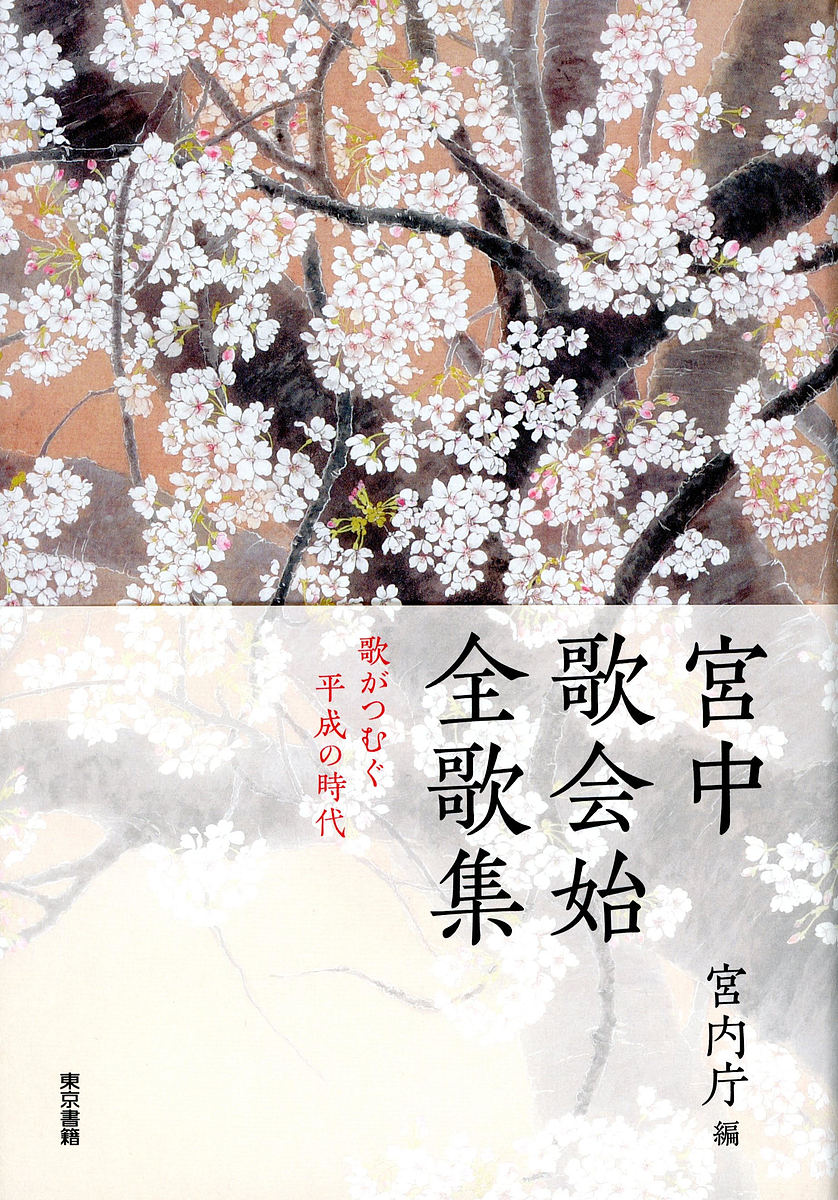 著者宮内庁(編)出版社東京書籍発売日2019年04月ISBN9784487812226ページ数235Pキーワードきゆうちゆううたかいはじめぜんかしゆううたがつむぐ キユウチユウウタカイハジメゼンカシユウウタガツムグ くないちよう クナイチヨ...