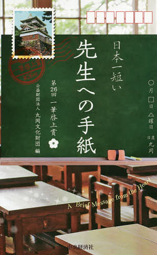 著者丸岡文化財団(編)出版社中央経済社発売日2019年04月ISBN9784502310010ページ数231Pキーワードにほんいちみじかいせんせいえのてがみいつぴつけいじ ニホンイチミジカイセンセイエノテガミイツピツケイジ まるおか／ぶんか...