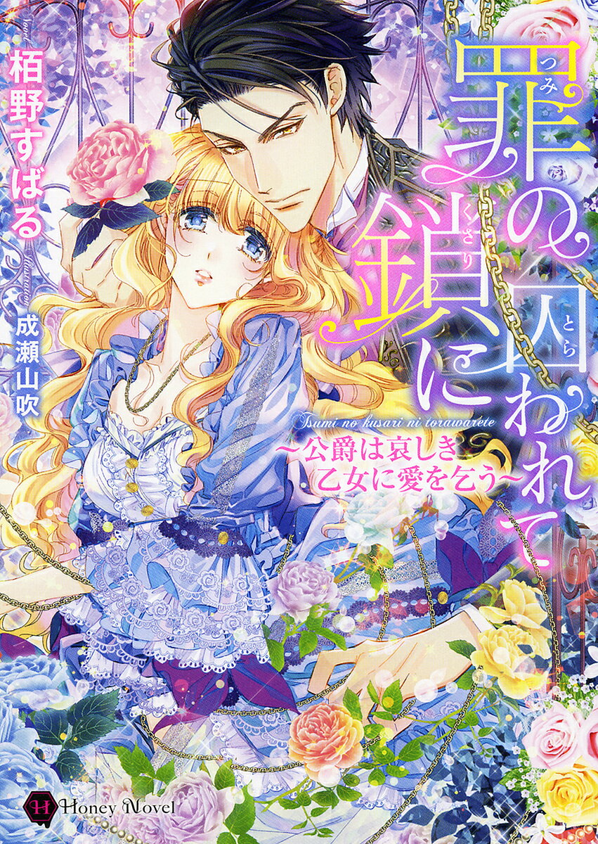 著者栢野すばる(著)出版社二見書房発売日2019年05月ISBN9784576190549ページ数312Pキーワードつみのくさりにとらわれてこうしやくわ ツミノクサリニトラワレテコウシヤクワ かやの すばる カヤノ スバル978457619...