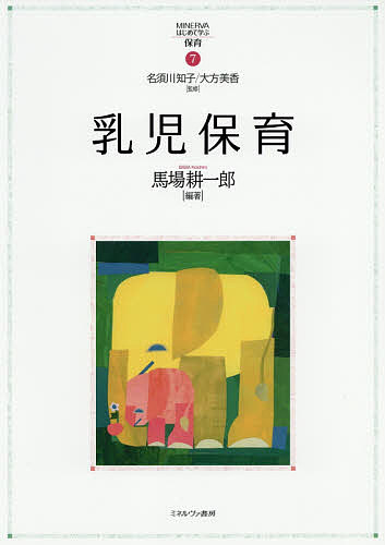 著者馬場耕一郎(編著)出版社ミネルヴァ書房発売日2019年04月ISBN9784623079681ページ数203Pキーワードにゆうじほいくみねるヴあはじめてまなぶほいく7 ニユウジホイクミネルヴアハジメテマナブホイク7 ばば こういちろう ...
