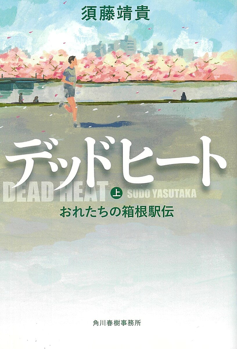 ※商品画像はイメージや仮デザインが含まれている場合があります。帯の有無など実際と異なる場合があります。著者須藤靖貴(著)出版社角川春樹事務所発売日2019年04月ISBN9784758442503ページ数321Pキーワードでつどひーと1 デ...