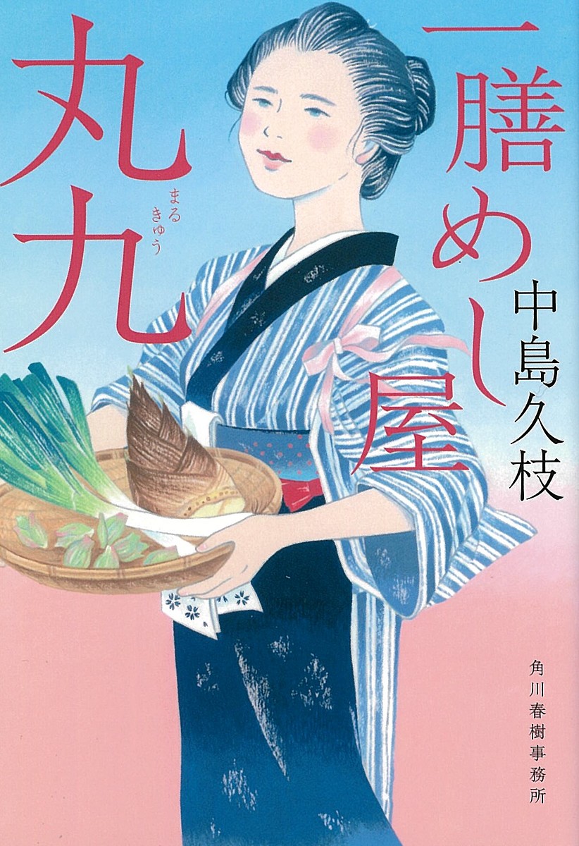 著者中島久枝(著)出版社角川春樹事務所発売日2019年04月ISBN9784758442510ページ数251Pキーワードいちぜんめしやまるきゆう1ぜん／めしや／まるきゆう イチゼンメシヤマルキユウ1ゼン／メシヤ／マルキユウ なかしま ひさえ...