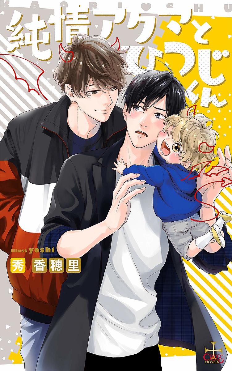 著者秀香穂里(著)出版社笠倉出版社発売日2019年04月ISBN9784773089769ページ数243PキーワードじゆんじようあくまとひつじくんくろすのヴえるずCR ジユンジヨウアクマトヒツジクンクロスノヴエルズCR しゆう かおり シユ...