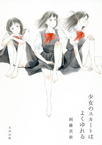 著者岡藤真依(著)出版社太田出版発売日2019年04月ISBN9784778322977ページ数125Pキーワード漫画 マンガ まんが しようじよのすかーとわよくゆれる シヨウジヨノスカートワヨクユレル おかふじ まい オカフジ マイ978...