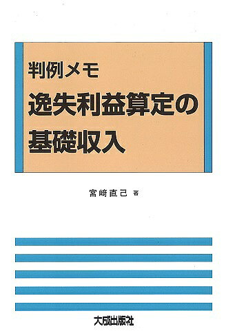 著者宮崎直己(著)出版社大成出版社発売日2019年04月ISBN9784802833592ページ数270Pキーワードはんれいめもいつしつりえきさんていのきそ ハンレイメモイツシツリエキサンテイノキソ みやざき なおき ミヤザキ ナオキ978...