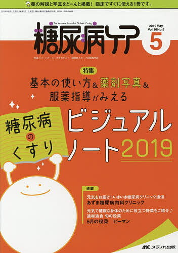 出版社メディカ出版発売日2019年05月ISBN9784840467667ページ数96Pキーワードとうにようびようけあ16ー5（2019ー5） トウニヨウビヨウケア16ー5（2019ー5）9784840467667