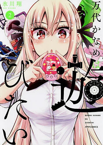 著者氷川翔(著)出版社フレックスコミックス発売日2019年04月ISBN9784866750583ページ数168Pキーワード漫画 マンガ まんが ばんだいかなめわあそびたい2 バンダイカナメワアソビタイ2 ひかわ しよう ヒカワ シヨウ B...