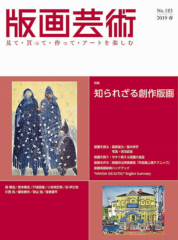 ※商品画像はイメージや仮デザインが含まれている場合があります。帯の有無など実際と異なる場合があります。出版社阿部出版発売日2019年03月ISBN9784872425598ページ数164，8，4Pキーワードはんがげいじゆつ183（2019ー...