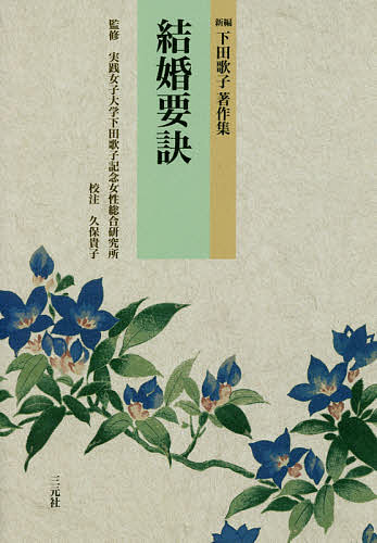 著者下田歌子(著) 久保貴子(校注)出版社三元社発売日2019年03月ISBN9784883034789ページ数348Pキーワードけつこんようけつしんぺんしもだうたこちよさくしゆう ケツコンヨウケツシンペンシモダウタコチヨサクシユウ しもだ...