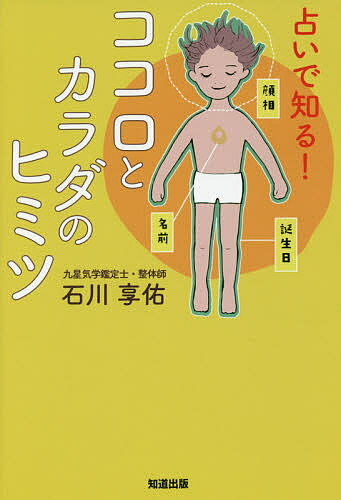 ※商品画像はイメージや仮デザインが含まれている場合があります。帯の有無など実際と異なる場合があります。著者石川享佑(著)出版社知道出版発売日2019年05月ISBN9784886643179ページ数230Pキーワード占い うらないでしるここ...