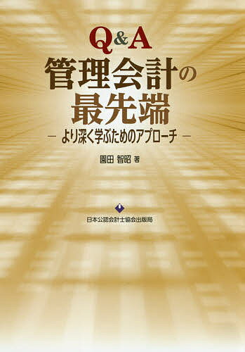 著者園田智昭(著)出版社日本公認会計士協会出版局発売日2019年04月ISBN9784904901939ページ数123Pキーワードきゆーあんどえーかんりかいけいのさいせんたん キユーアンドエーカンリカイケイノサイセンタン そのだ ともあき ...
