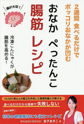 著者金子あきこ(著)出版社repicbook発売日2019年04月ISBN9784908154171ページ数127Pキーワード料理 クッキング おなかぺつたんこちようきんれしぴにしゆうかんたべる オナカペツタンコチヨウキンレシピニシユウカン...
