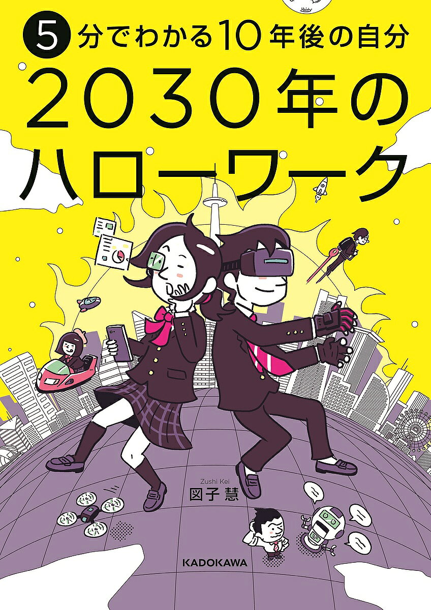 ※商品画像はイメージや仮デザインが含まれている場合があります。帯の有無など実際と異なる場合があります。著者図子慧(著)出版社KADOKAWA発売日2019年04月ISBN9784046042453ページ数159Pキーワードごふんでわかるじゆ...