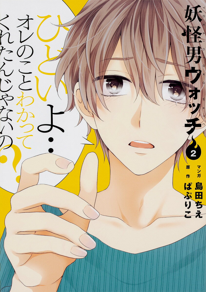 ※商品画像はイメージや仮デザインが含まれている場合があります。帯の有無など実際と異なる場合があります。著者島田ちえ(マンガ) ぱぷりこ(原作)出版社KADOKAWA発売日2019年04月ISBN9784049124736ページ数1冊（ページ...