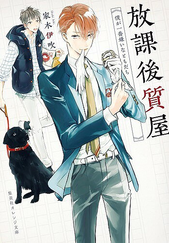 著者家木伊吹(著)出版社集英社発売日2019年04月ISBN9784086802475ページ数239Pキーワードほうかごしちやぼくがいちばんきらいな ホウカゴシチヤボクガイチバンキライナ いえき いぶき イエキ イブキ97840868024...