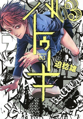 著者迫稔雄(著)出版社集英社発売日2019年04月ISBN9784088912806ページ数214Pキーワード漫画 マンガ まんが ばとうーき3 バトウーキ3 さこ としお サコ トシオ9784088912806内容紹介全ての悪夢が暴かれた...