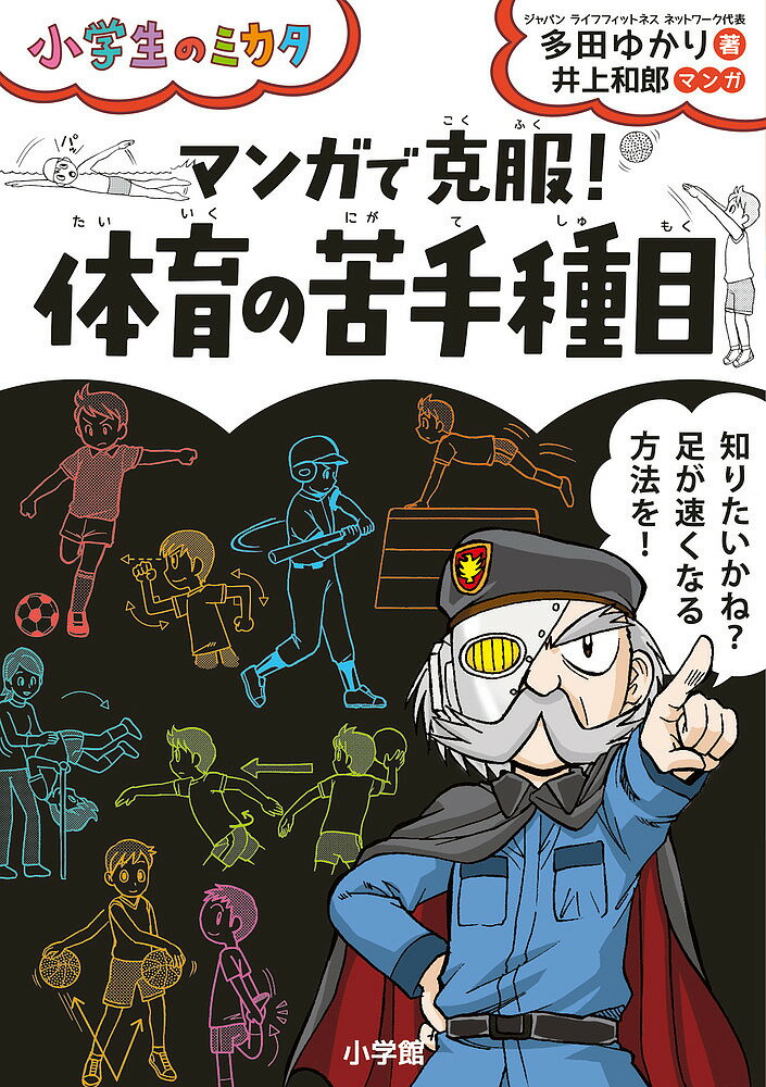 著者多田ゆかり(著) 井上和郎(マンガ)出版社小学館発売日2019年04月ISBN9784092273030ページ数159Pキーワードまんがでこくふくたいいくのにがてしゆもく マンガデコクフクタイイクノニガテシユモク ただ ゆかり いのうえ...