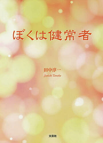 著者田中淳一(著)出版社文芸社発売日2019年04月ISBN9784286204338ページ数99Pキーワードぼくわけんじようしや ボクワケンジヨウシヤ たなか じゆんいち タナカ ジユンイチ9784286204338