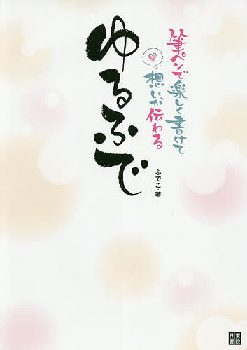 著者ふでこ(著)出版社日東書院本社発売日2019年04月ISBN9784528022188ページ数127Pキーワードゆるふでふでぺんでたのしくかけておもいが ユルフデフデペンデタノシクカケテオモイガ ふでこ フデコ9784528022188...