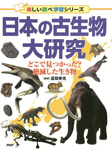 著者冨田幸光(監修)出版社PHP研究所発売日2019年05月ISBN9784569788616ページ数63Pキーワードプレゼント ギフト 誕生日 子供 クリスマス 子ども こども にほんのこせいぶつだいけんきゆうどこでみつかつた ニホンノコ...