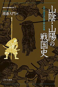 ※商品画像はイメージや仮デザインが含まれている場合があります。帯の有無など実際と異なる場合があります。出版社ミネルヴァ書房発売日2019年05月ISBN9784623084944ページ数346，18Pキーワードちいきからみたせんごくひやくご...