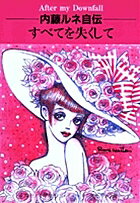 著者内藤ルネ(著)出版社小学館クリエイティブ発売日2005年07月ISBN9784778030131ページ数231Pキーワードないとうるねじでんすべておなくしててんらく ナイトウルネジデンスベテオナクシテテンラク ないとう るね しまむら ...